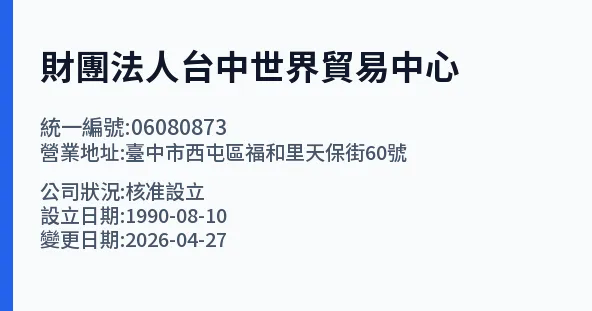 財團法人台中世界貿易中心的照片-統編 06080873(臺中市) 公司登記資料與營業項目詳細圖表