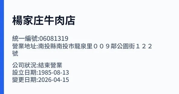 楊家庄牛肉店的照片-統編 06081319(南投縣) 公司登記資料與營業項目詳細圖表