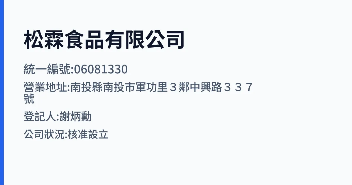 松霖食品有限公司 - 統編 06081330（南投縣） 公司登記資料與營業項目詳細圖表