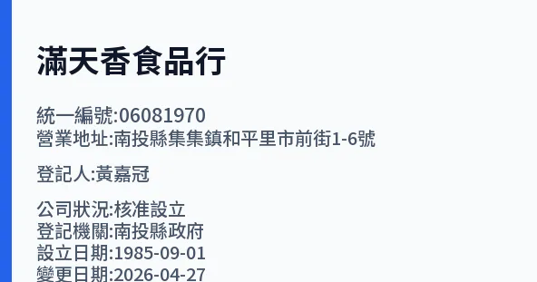 滿天香食品行的照片-統編 06081970(南投縣) 公司登記資料與營業項目詳細圖表