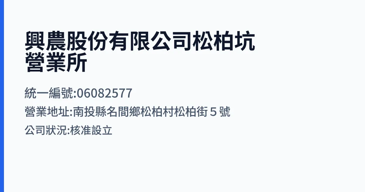 興農股份有限公司松柏坑營業所 - 統編 06082577(南投縣) 公司登記資料與營業項目詳細圖表