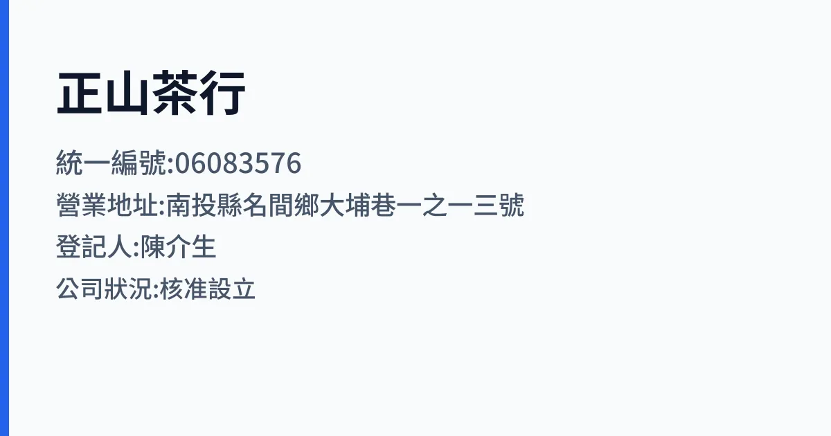 正山茶行 - 統編 06083576(南投縣) 公司登記資料與營業項目詳細圖表