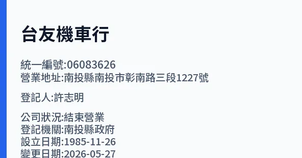台友機車行的照片-統編 06083626(南投縣) 公司登記資料與營業項目詳細圖表