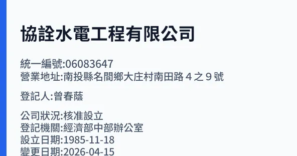 協詮水電工程有限公司的照片-統編 06083647(南投縣) 公司登記資料與營業項目詳細圖表
