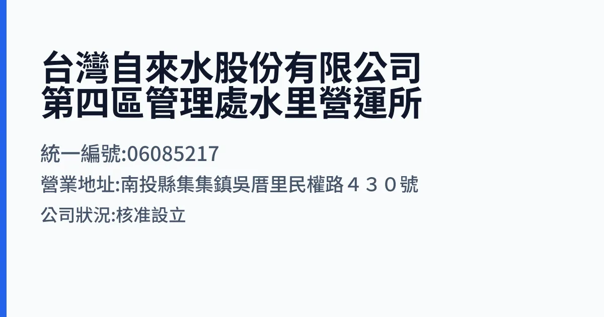 台灣自來水股份有限公司第四區管理處水里營運所 - 統編 06085217(南投縣) 公司登記資料與營業項目詳細圖表