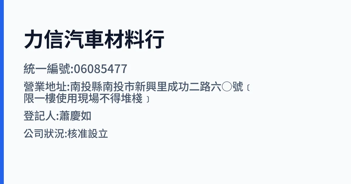 力信汽車材料行 - 統編 06085477(南投縣) 公司登記資料與營業項目詳細圖表