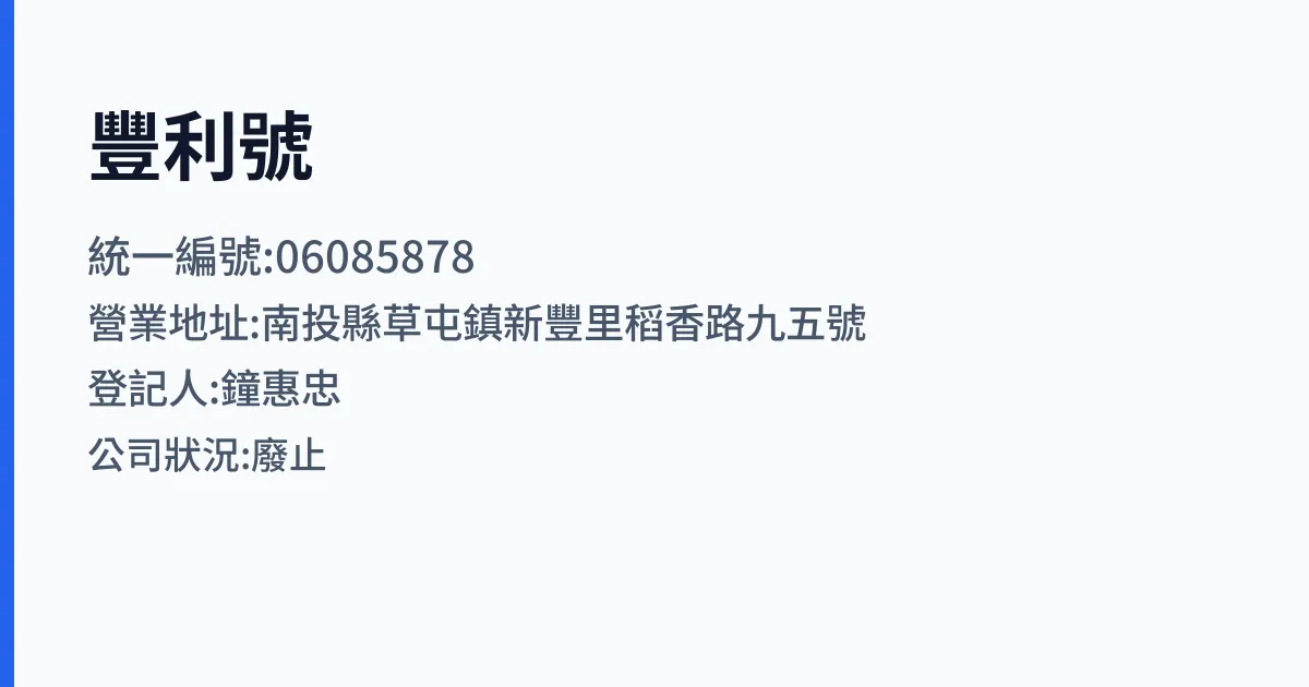 豐利號 - 統編 06085878(南投縣) 公司登記資料與營業項目詳細圖表