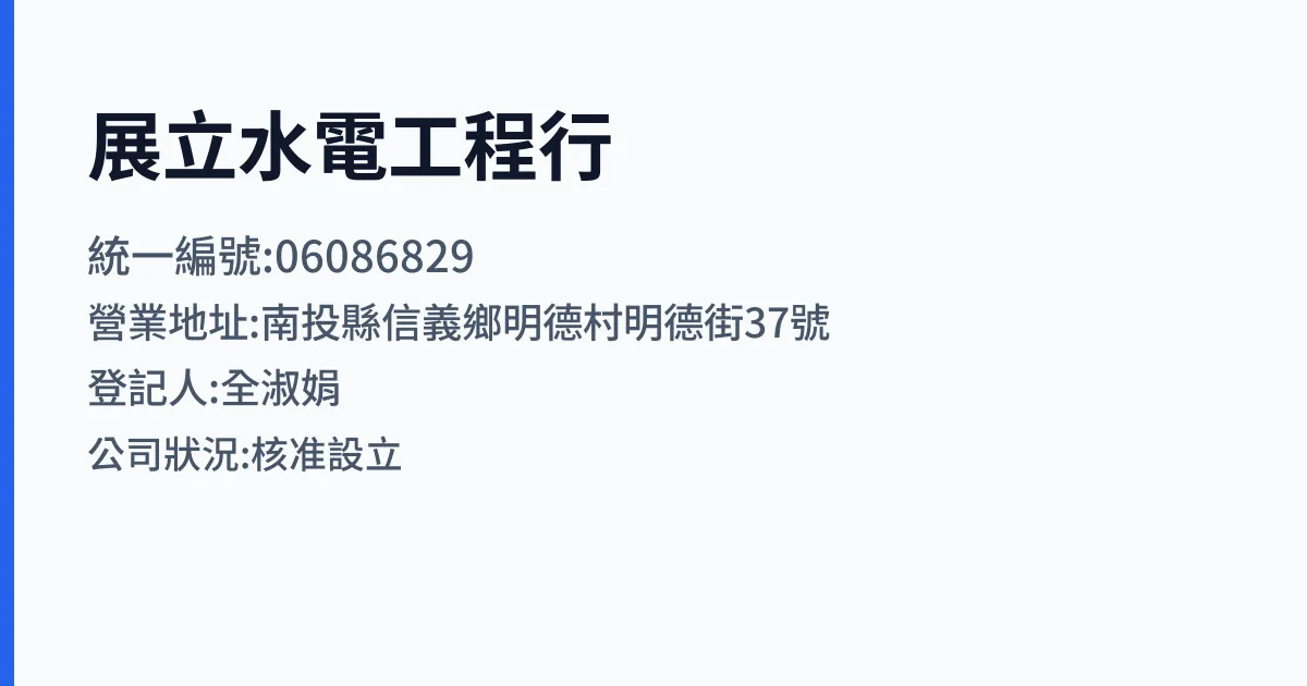 展立水電工程行 - 統編 06086829(南投縣) 公司登記資料與營業項目詳細圖表