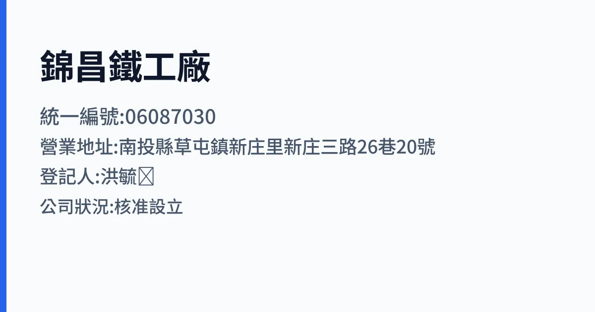 錦昌鐵工廠 - 統編 06087030(南投縣) 公司登記資料與營業項目詳細圖表