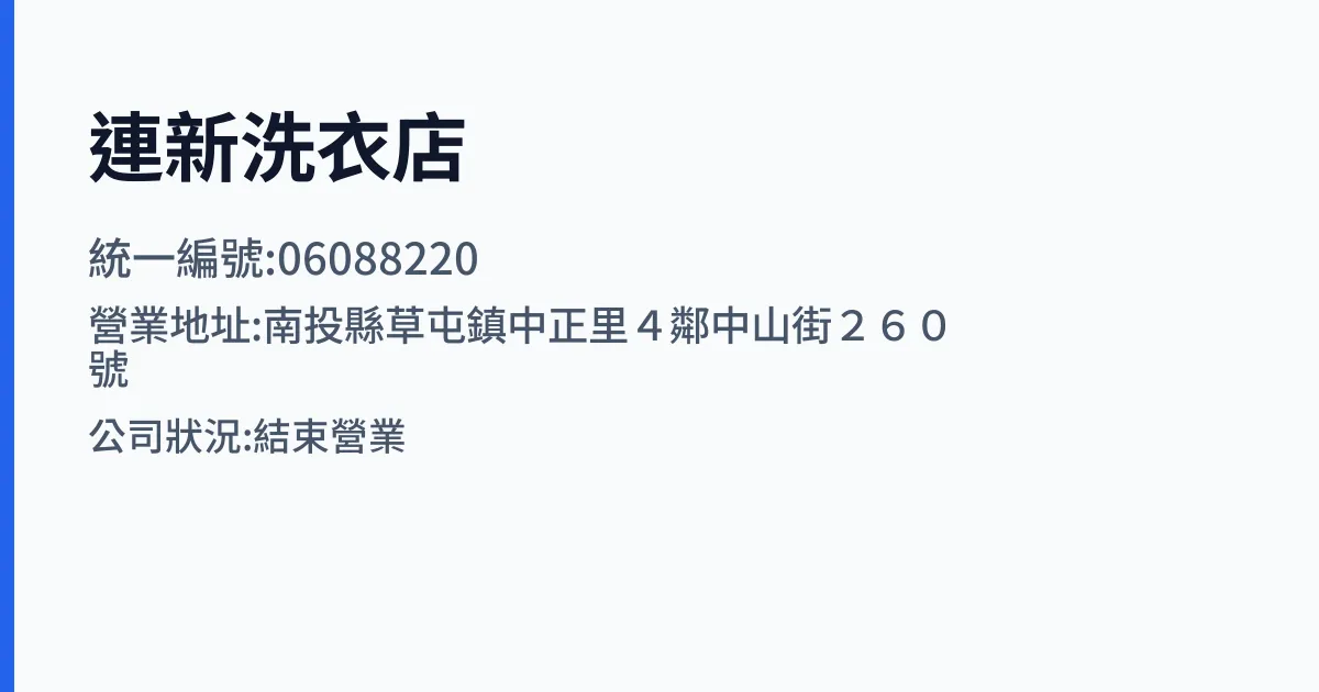 連新洗衣店 - 統編 06088220(南投縣) 公司登記資料與營業項目詳細圖表