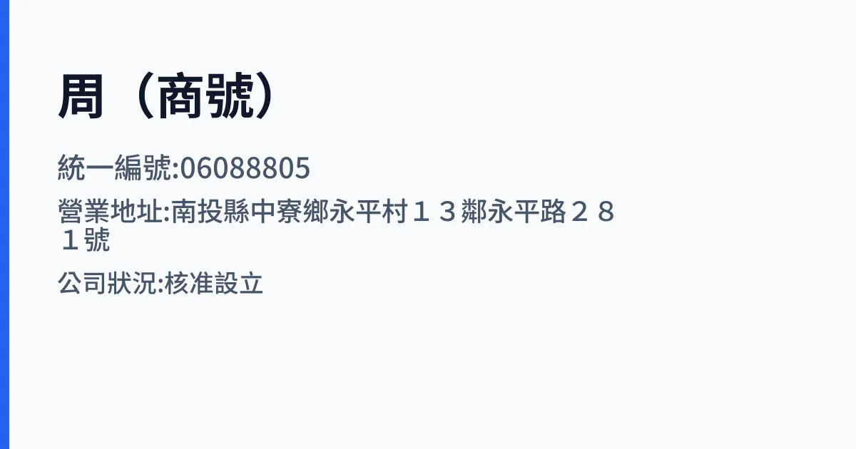周（商號） - 統編 06088805(南投縣) 公司登記資料與營業項目詳細圖表