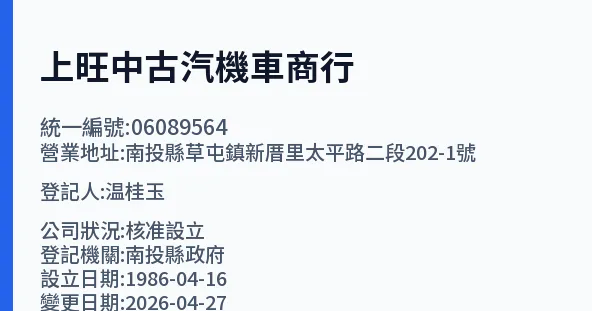 上旺中古汽機車商行的照片-統編 06089564(南投縣) 公司登記資料與營業項目詳細圖表