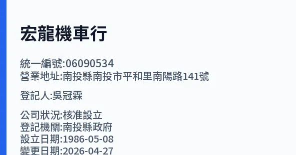 宏龍機車行的照片-統編 06090534(南投縣) 公司登記資料與營業項目詳細圖表
