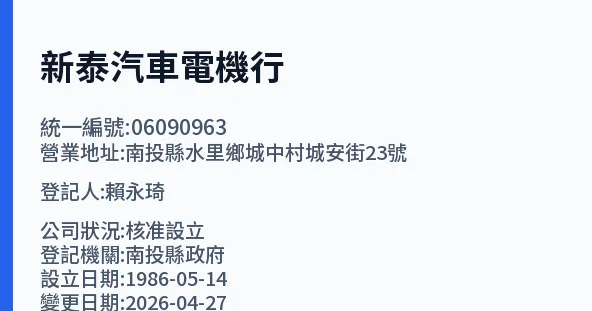 新泰汽車電機行的照片-統編 06090963(南投縣) 公司登記資料與營業項目詳細圖表