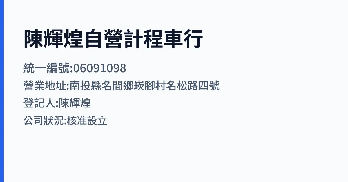 陳輝煌自營計程車行 - 統編 06091098(南投縣) 公司登記資料與營業項目詳細圖表