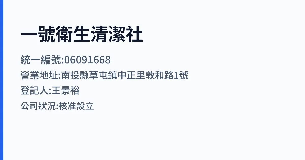 一號衛生清潔社 - 統編 06091668(南投縣) 公司登記資料與營業項目詳細圖表