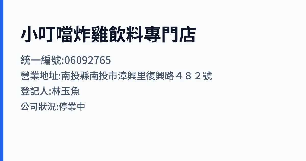 小叮噹炸雞飲料專門店 - 統編 06092765(南投縣) 公司登記資料與營業項目詳細圖表