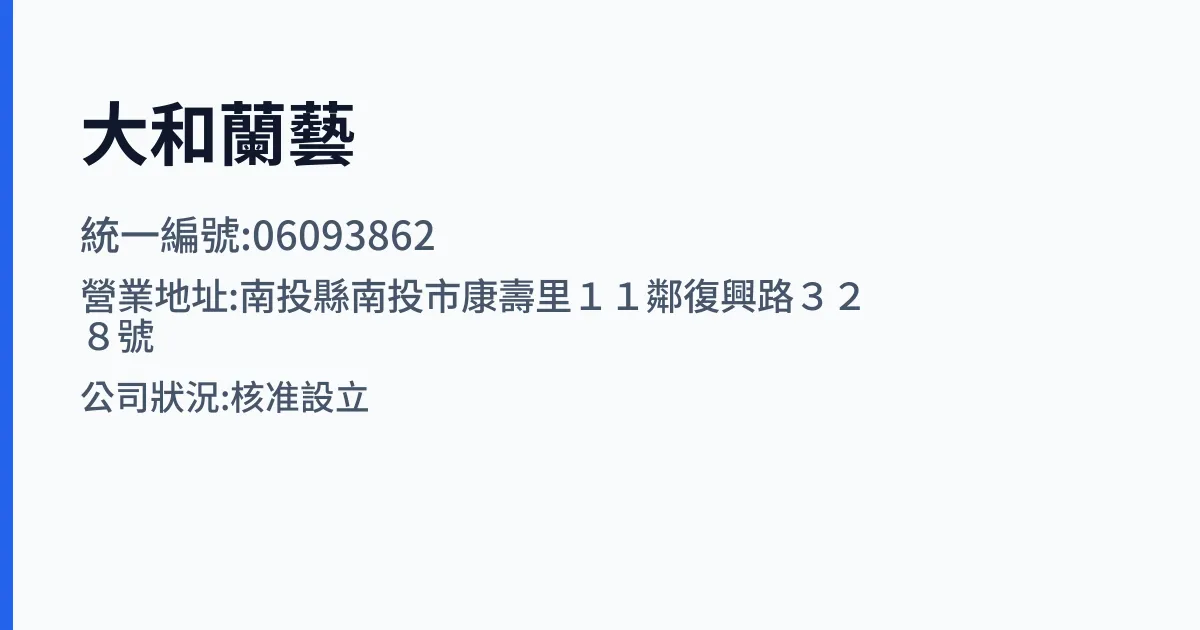 大和蘭藝 - 統編 06093862(南投縣) 公司登記資料與營業項目詳細圖表