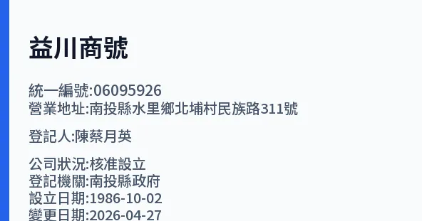 益川商號的照片-統編 06095926(南投縣) 公司登記資料與營業項目詳細圖表