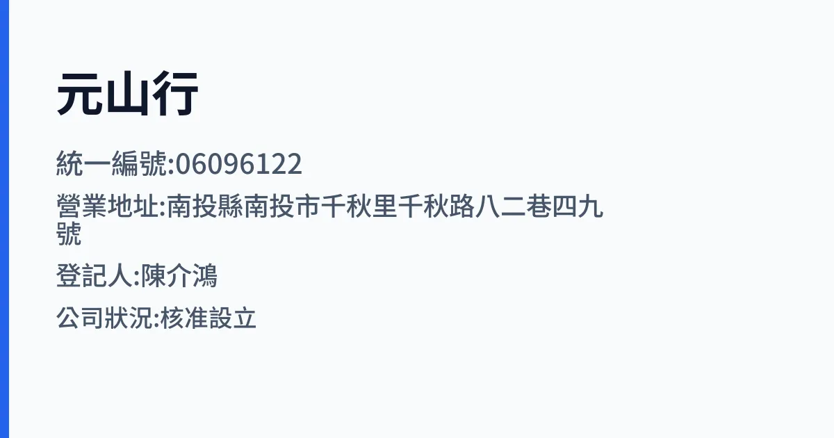 元山行 - 統編 06096122(南投縣) 公司登記資料與營業項目詳細圖表