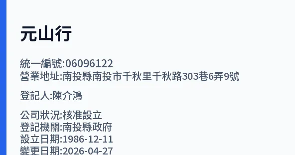 元山行的照片-統編 06096122(南投縣) 公司登記資料與營業項目詳細圖表