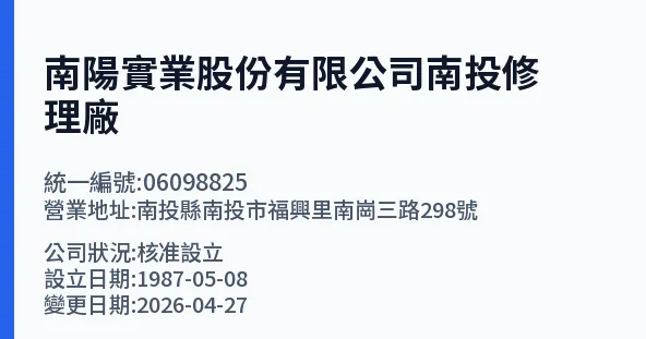南陽實業股份有限公司南投修理廠的照片-統編 06098825(南投縣) 公司登記資料與營業項目詳細圖表