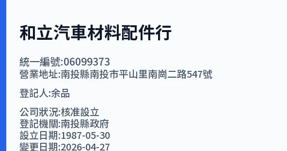 和立汽車材料配件行的照片-統編 06099373(南投縣) 公司登記資料與營業項目詳細圖表