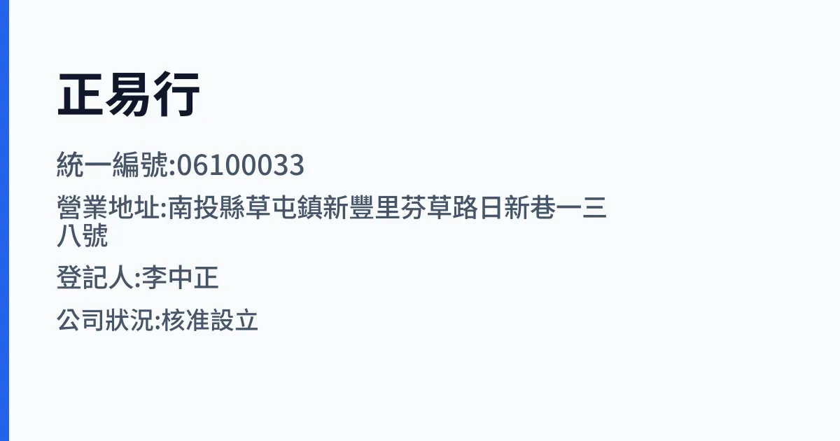 正易行 - 統編 06100033(南投縣) 公司登記資料與營業項目詳細圖表