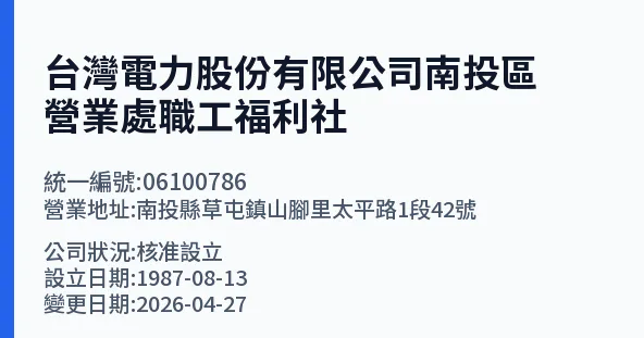 台灣電力股份有限公司南投區營業處職工福利社的照片-統編 06100786(南投縣) 公司登記資料與營業項目詳細圖表