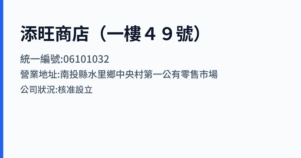 添旺商店（一樓４９號） - 統編 06101032(南投縣) 公司登記資料與營業項目詳細圖表
