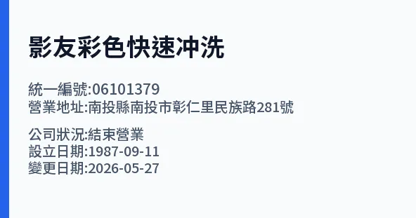 影友彩色快速冲洗的照片-統編 06101379(南投縣) 公司登記資料與營業項目詳細圖表