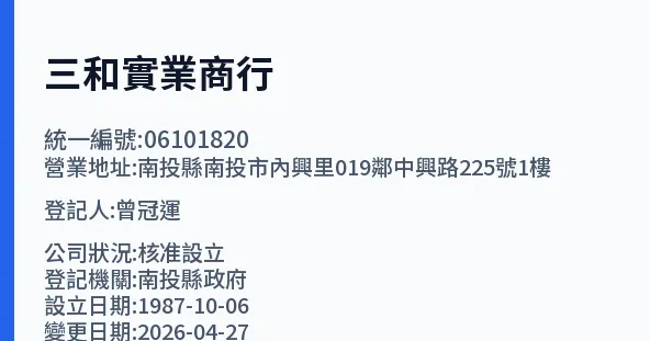 三和實業商行的照片-統編 06101820(南投縣) 公司登記資料與營業項目詳細圖表