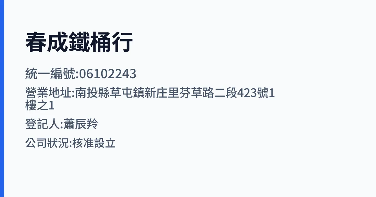 春成鐵桶行 - 統編 06102243(南投縣) 公司登記資料與營業項目詳細圖表