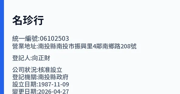 名珍行的照片-統編 06102503(南投縣) 公司登記資料與營業項目詳細圖表