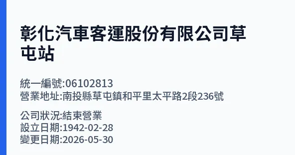 彰化汽車客運股份有限公司草屯站的照片-統編 06102813(南投縣) 公司登記資料與營業項目詳細圖表