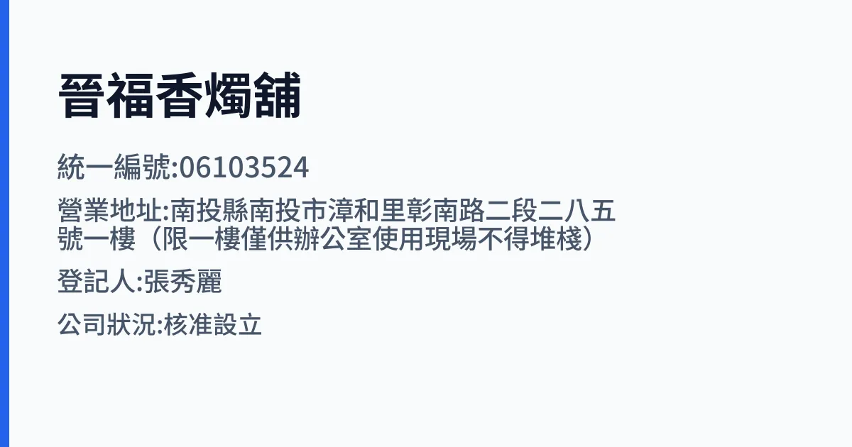 晉福香燭舖 - 統編 06103524(南投縣) 公司登記資料與營業項目詳細圖表