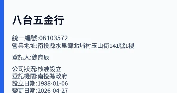八台五金行的照片-統編 06103572(南投縣) 公司登記資料與營業項目詳細圖表