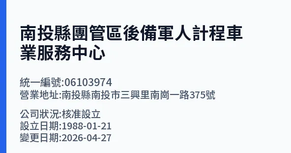 南投縣團管區後備軍人計程車業服務中心的照片-統編 06103974(南投縣) 公司登記資料與營業項目詳細圖表