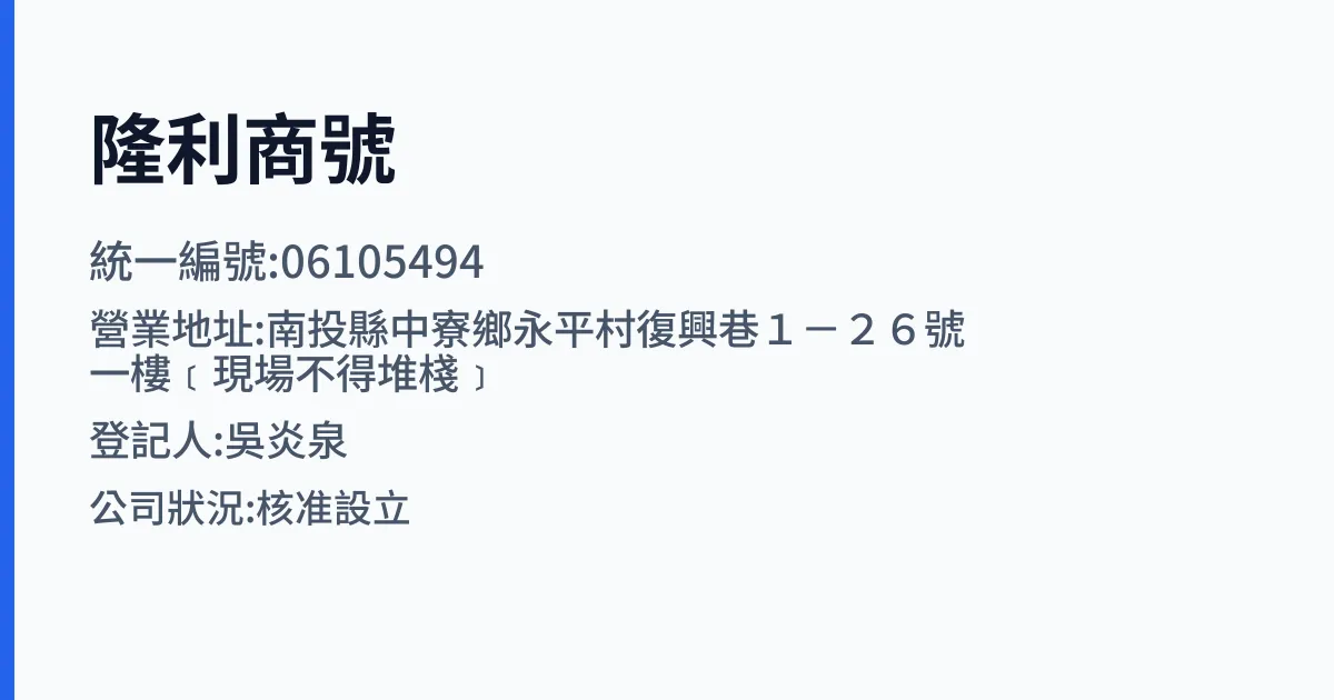 隆利商號 - 統編 06105494(南投縣) 公司登記資料與營業項目詳細圖表