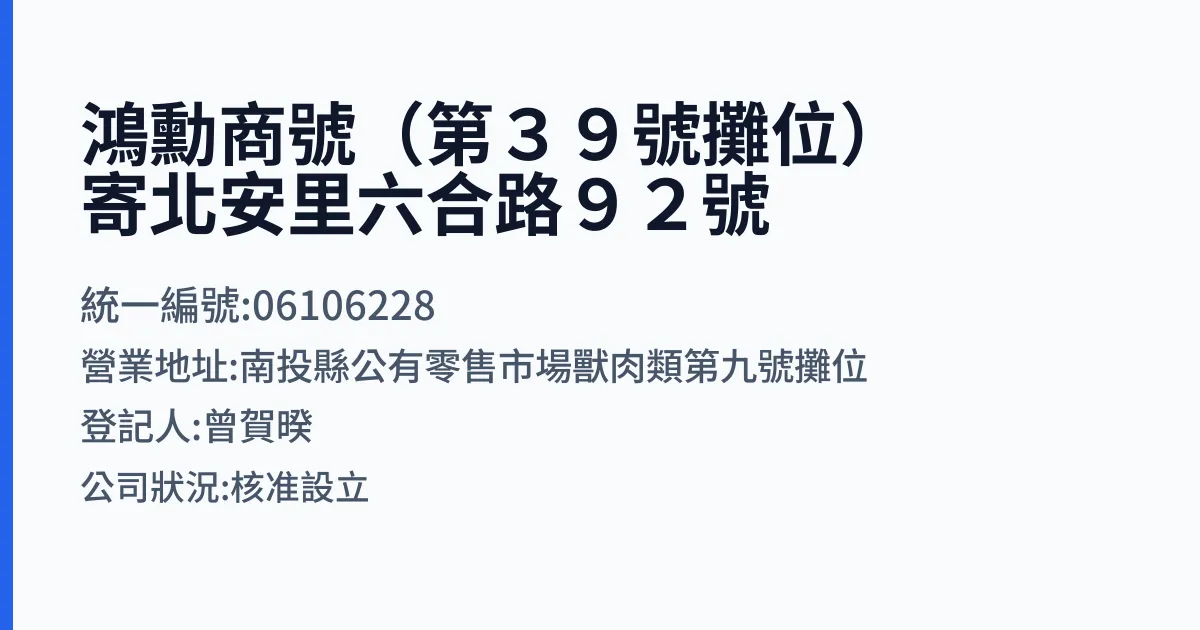 鴻勳商號（第３９號攤位）寄北安里六合路９２號 - 統編 06106228(南投縣) 公司登記資料與營業項目詳細圖表
