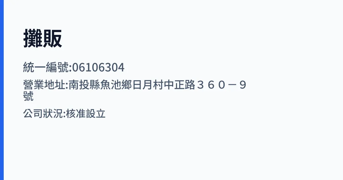 攤販 - 統編 06106304(南投縣) 公司登記資料與營業項目詳細圖表