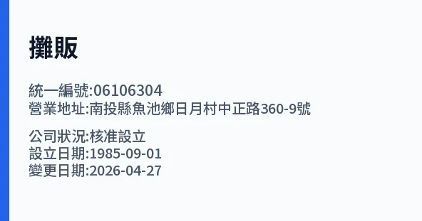 攤販的照片-統編 06106304(南投縣) 公司登記資料與營業項目詳細圖表