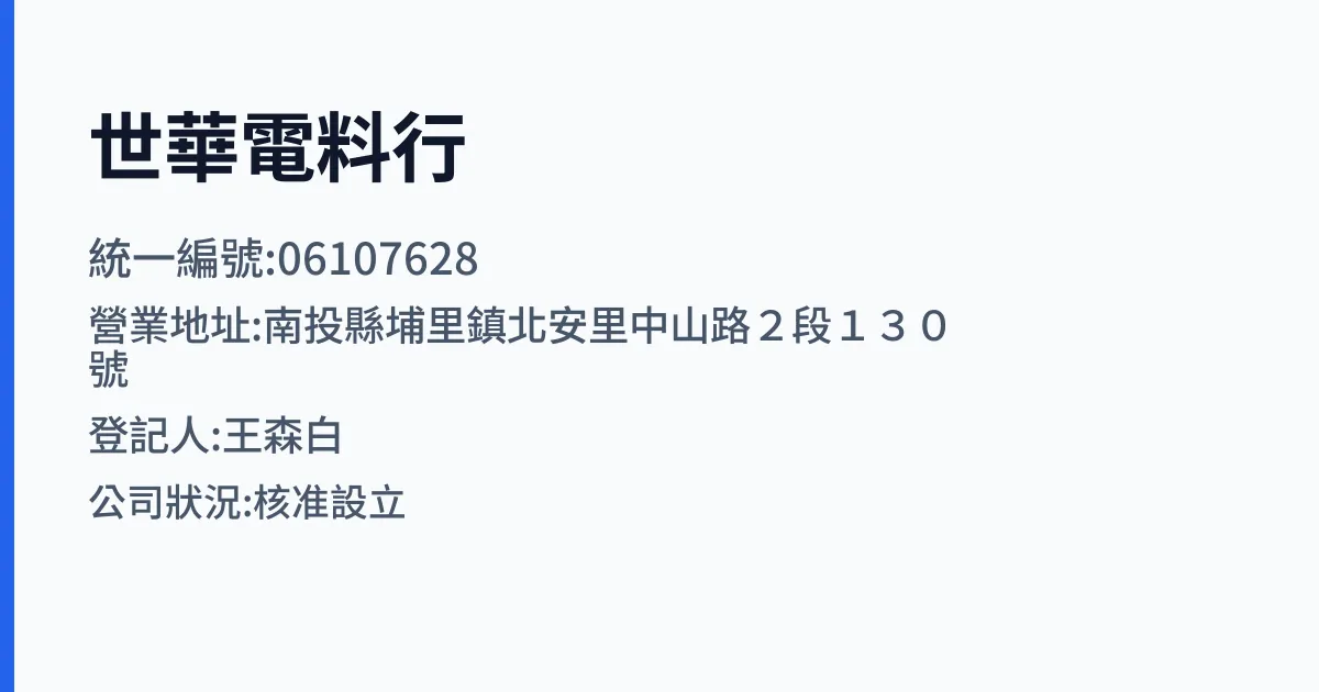 世華電料行 - 統編 06107628(南投縣) 公司登記資料與營業項目詳細圖表