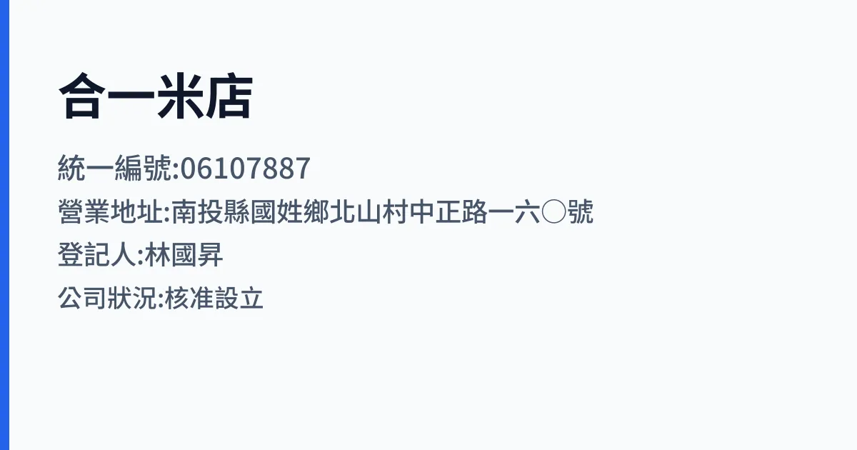 合一米店 - 統編 06107887(南投縣) 公司登記資料與營業項目詳細圖表