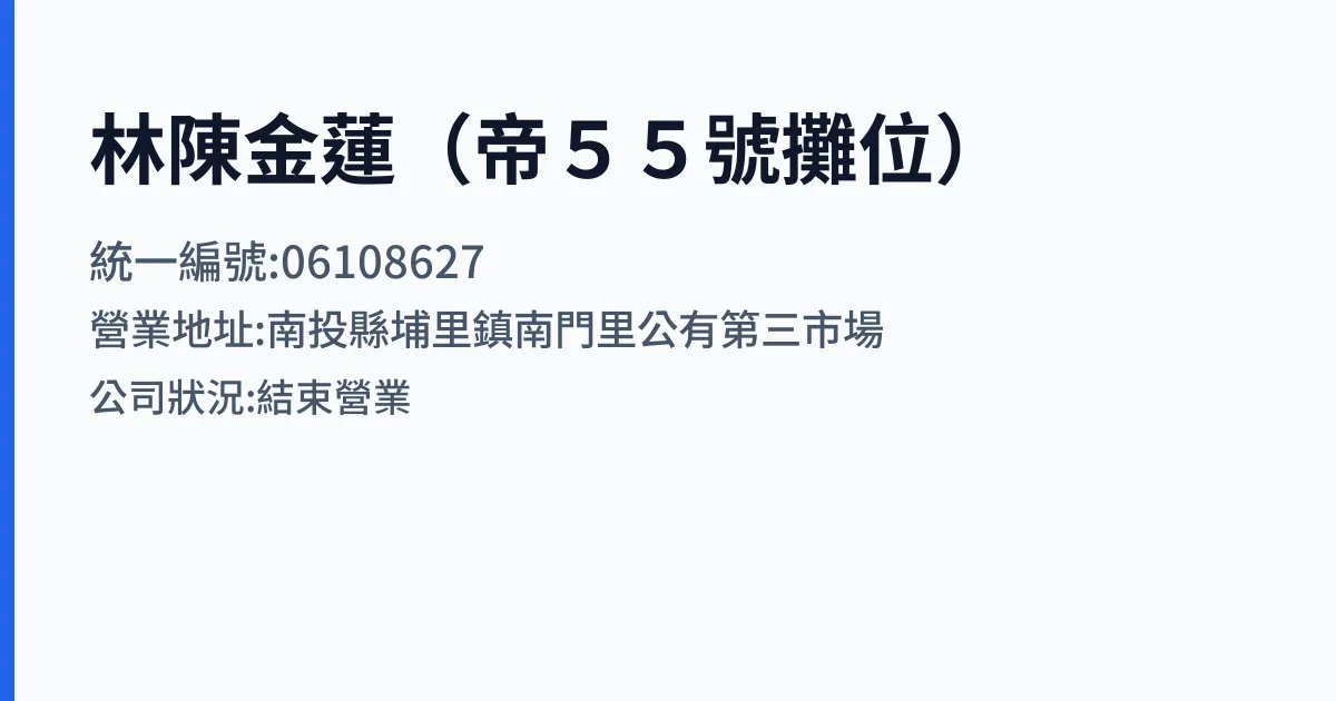 林陳金蓮（帝５５號攤位） - 統編 06108627(南投縣) 公司登記資料與營業項目詳細圖表