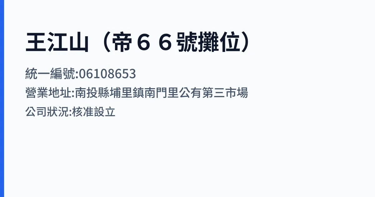 王江山（帝６６號攤位） - 統編 06108653(南投縣) 公司登記資料與營業項目詳細圖表