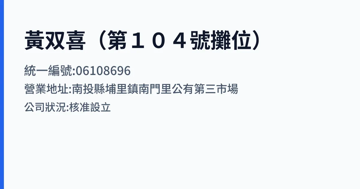 黃双喜(第104號攤位) - 統編 06108696(南投縣) 公司登記資料與營業項目詳細圖表