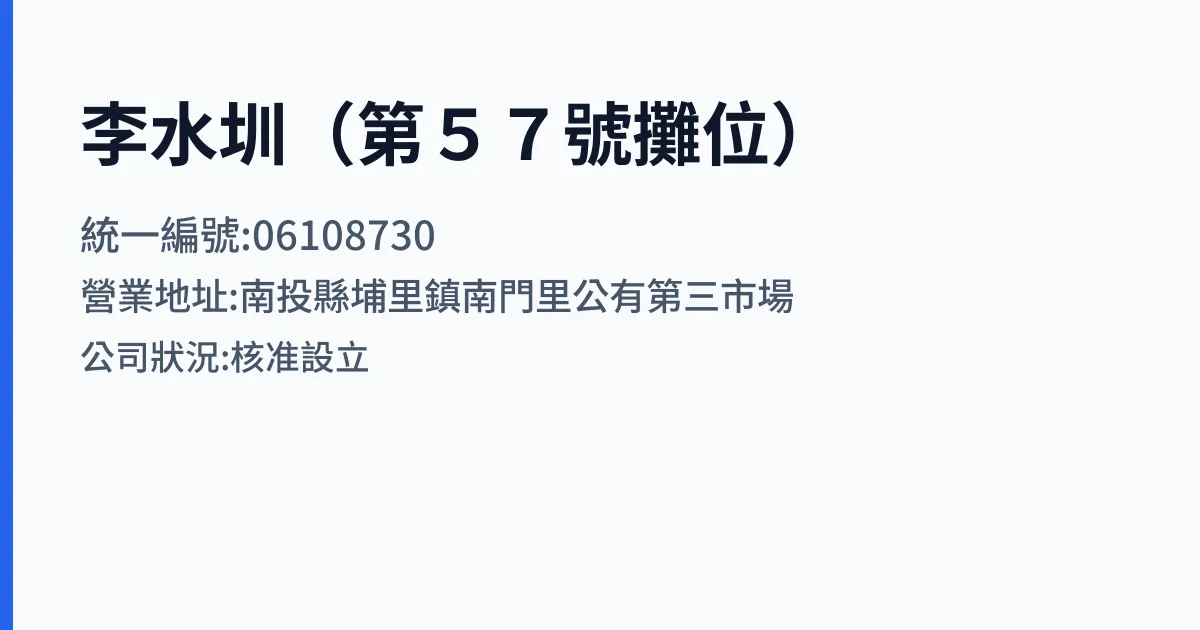 李水圳（第５７號攤位） - 統編 06108730(南投縣) 公司登記資料與營業項目詳細圖表