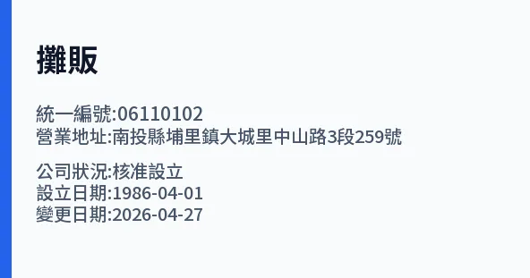 攤販的照片-統編 06110102(南投縣) 公司登記資料與營業項目詳細圖表