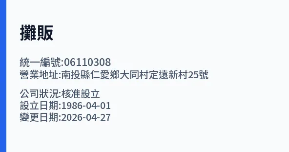 攤販的照片-統編 06110308(南投縣) 公司登記資料與營業項目詳細圖表